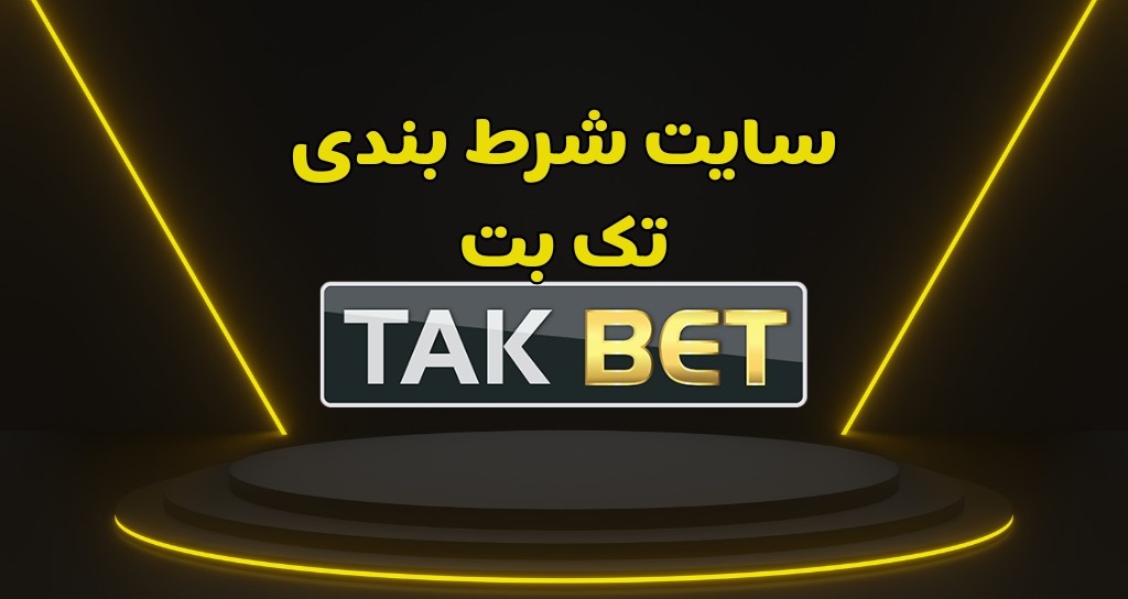 سایت تک بت | سایت تک بت بدون فیلترشکن